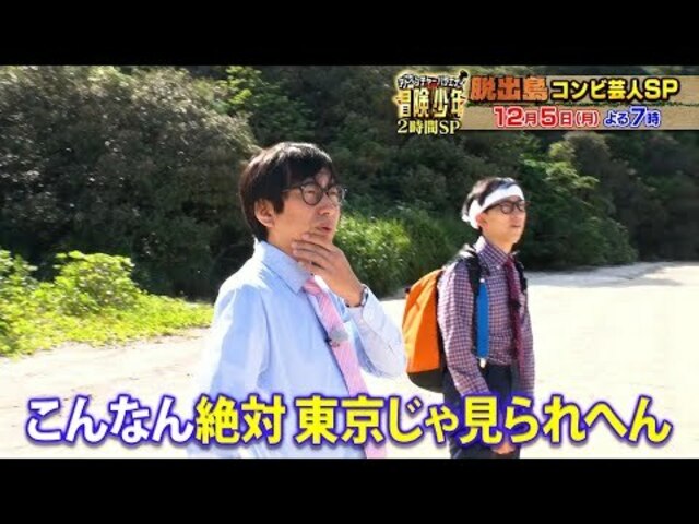 『冒険少年』12 5 月 脱出島2時間sp☆おいでやすこが上陸の瞬間を先行チョイ見せ！【tbs】 Antenna[アンテナ]