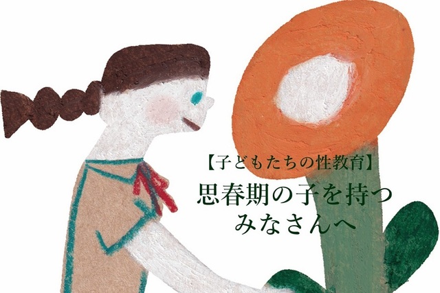 【子どもたちの性教育】思春期の子どもに伝えたいこと＆親たちのギモンに答えます Antenna アンテナ