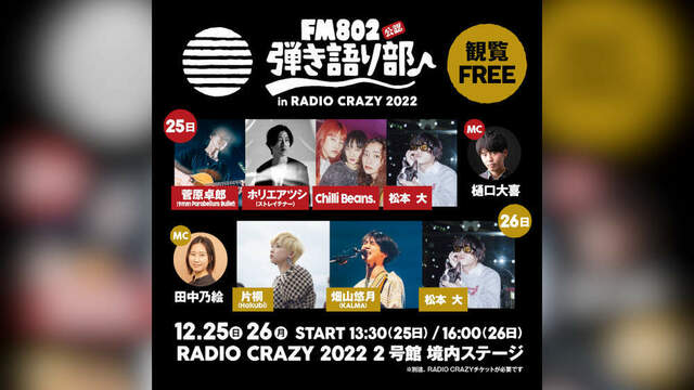 菅原卓郎、ホリエアツシ、片桐ら参加＜FM802弾き語り部 in RADIO CRAZY 2022＞開催 | antenna[アンテナ]