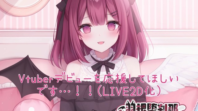 Vtuberデビューを応援してほしいです…！！ | antenna[アンテナ]