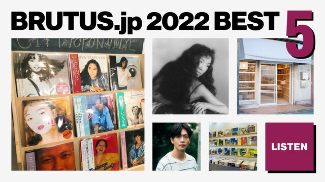 BRUTUS.jpで2022年に最も読まれた「聴く」の記事 BEST5 | antenna[アンテナ]