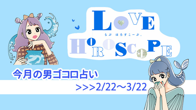【12星座別♡恋占い】今月の彼の気持ち＆恋愛運は？《2月22日～3月22日》 Antenna[アンテナ]