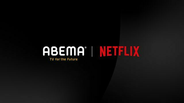 ABEMAとNetflixがコンテンツパートナーに 「オオカミ」「恋愛ドラマな恋がしたい」新作、ネトフリで世界配信へ | antenna[アンテナ]