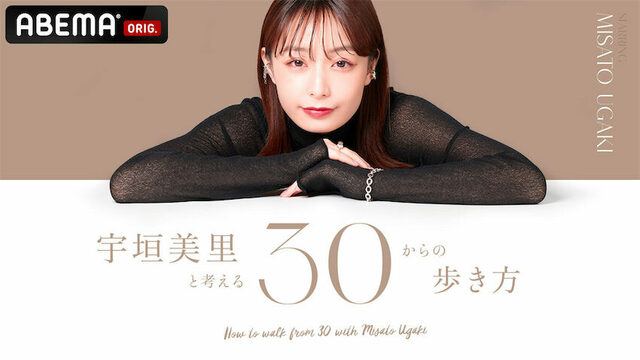 宇垣美里が多彩なゲストと“30代男女の「人生の選択」”を紐解く、ABEMA新番組が放送決定 | antenna[アンテナ]