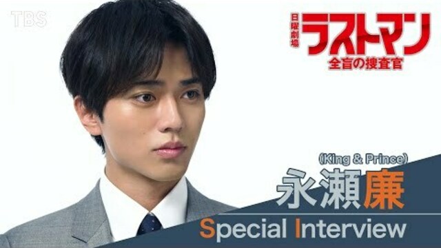 【新日曜劇場】｢大泉洋に されたい ｣ 永瀬廉スペシャルインタビュー 『ラストマン－全盲の捜査官－』【tbs】 Antenna[アンテナ]