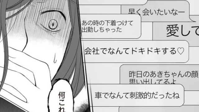 「何これ気持ち悪い…」夫と浮気相手の衝撃のメッセージに吐き気【浮気夫と3人の女たち あんたの嘘、バレてるよ？ Vol 2】 Antenna