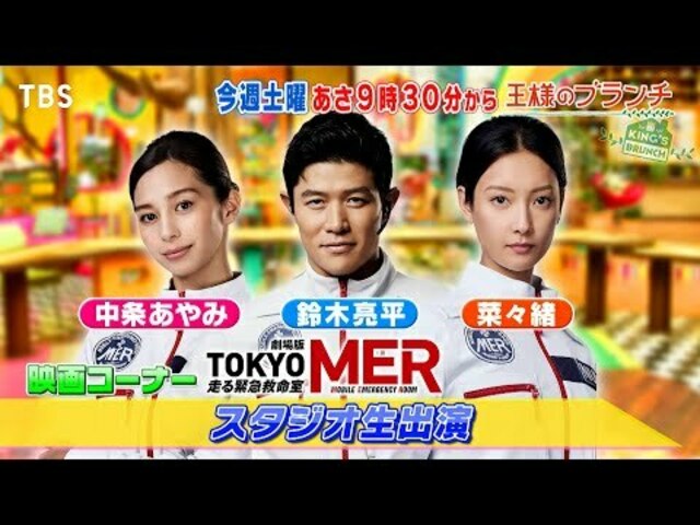 『王様のブランチ』4 29 土 鈴木亮平and中条あやみand菜々緒がスタジオ生出演 劇場版｢tokyo Mer～走る緊急救命室～｣特集【tbs