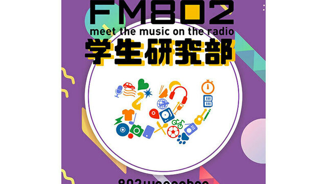 802wannabesによるPodcast番組「FM802学生研究部」スタート！ 隔週更新。ぜひお聴きください！ | antenna*[アンテナ]