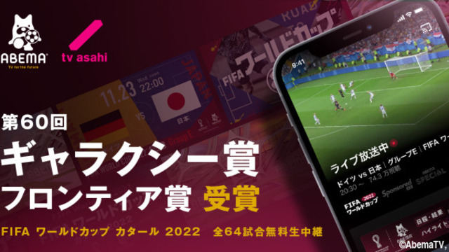 ギャラクシー賞でABEMAとテレ朝のW杯全試合無料中継を表彰 | antenna[アンテナ]