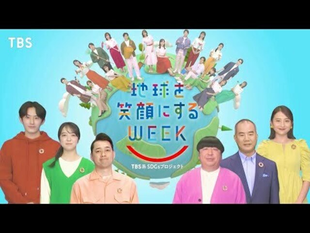 [一緒にやろう､SDGs]TBS系SDGsプロジェクト ｢地球を笑顔にするWEEK 2023春｣【TBS】 | antenna[アンテナ]