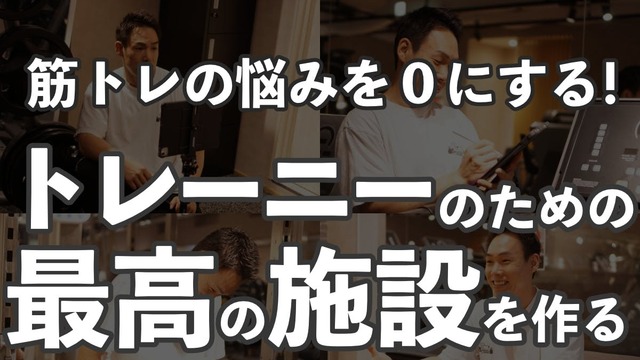 都内にトレーニーの悩みを解消するための最高の施設を作りたい！ | antenna*[アンテナ]