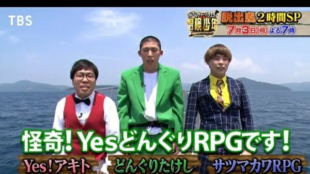 『冒険少年』7 3 月 【先行チョイ見せ】怪奇 Yesどんぐりrpgがギャグで自己紹介【tbs】 Antenna[アンテナ]