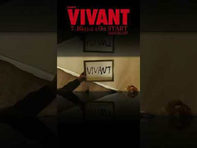 #VIVANT とは一体…？7/16(日)スタート 堺雅人主演『VIVANT』15秒予告【TBS】 | antenna[アンテナ]