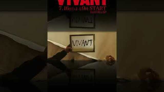 #VIVANT とは一体…？7/16(日)スタート 堺雅人主演『VIVANT』15秒予告【TBS】 | antenna[アンテナ]