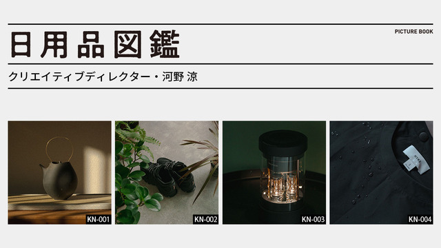 日用品図鑑：クリエイティブディレクター・河野 涼の愛用する〈HYKE〉のSOLOTEX STRETCH etc. | antenna[アンテナ]