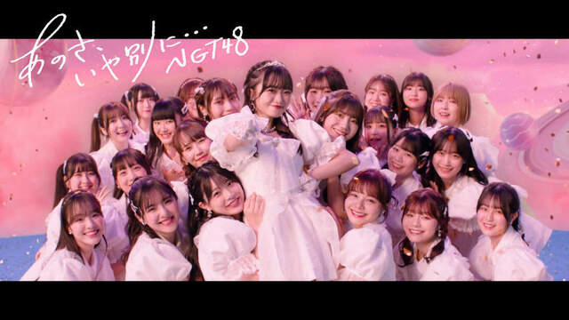 NGT48、小籔千豊がプロデュースした「あのさ、いや別に…」MV公開 | antenna[アンテナ]