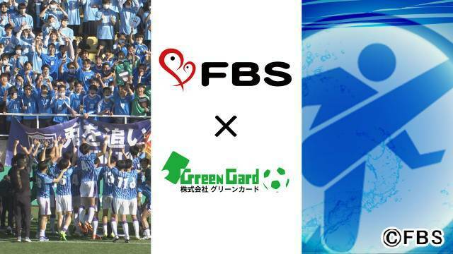 FBSが高校サッカー福岡大会をウェブ配信。9月23日に始まる2次予選1回戦から全試合 | antenna[アンテナ]