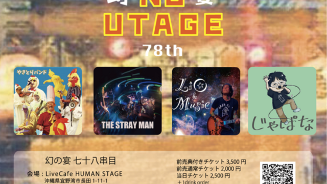 沖縄のライブイベント『幻の宴』、第78回目にやきとりバンド、THE STRAY MAN、LiO-Music、じゃぱなの4組が出演！ | antenna[アンテナ]
