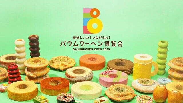 【今年も東京で開催決定】バウムクーヘン博覧会 2023京王百貨店 新宿店 | antenna[アンテナ]