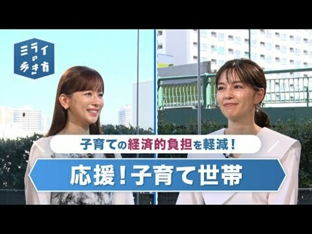応援子育て世帯！お金がかかる子育て世帯をサポート ミライの歩き方 2023年10月11日放送分【公式】 | antenna[アンテナ]