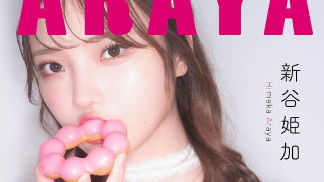 新谷姫加、谷間あらわなランジェリーショット！ フォトブックの表紙解禁で「鼻血出そう」「本当にお姫様みたい」 | antenna[アンテナ]