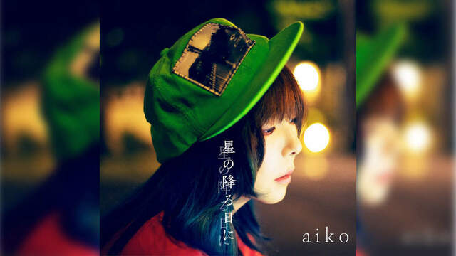 aiko、44枚目のシングル「星の降る日に」収録内容＆ジャケット写真解禁 | antenna[アンテナ]