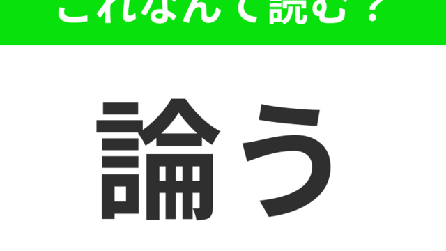 【論う】はなんて読む？「ろんう」と読みたくなるけれど… | antenna[アンテナ]