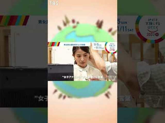 日比麻音子編[ジェンダー平等への取り組み]TBS系SDGsプロジェクト ｢#地球を笑顔にするWEEK 2023秋｣【TBS】 | antenna[アンテナ]