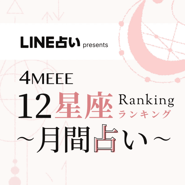 【2023年11月のランキング】LINE占い×4MEEE月間星占い♡1位は！？ | antenna[アンテナ]