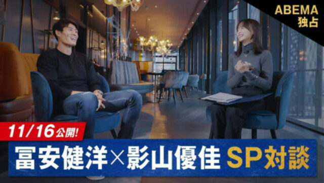 ABEMAが『冨安健洋×影山優佳のスペシャル対談』を16日から配信！ W杯に懸ける想いやロンドンでの生活に迫る | antenna[アンテナ]