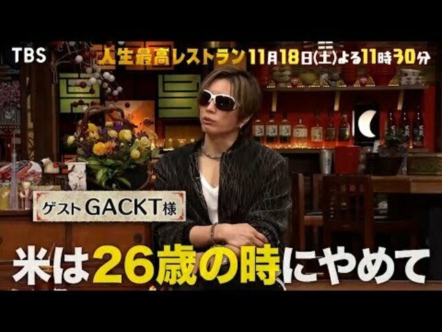 『人生最高レストラン』11/18(土) 食通GACKT 人生最高の一品とは!? ㊙仰天エピソードも!!【TBS】 | antenna[アンテナ]