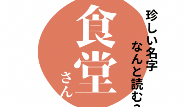 読めますか？珍しい名字「食堂」しょくどう、とは読みません | antenna[アンテナ]