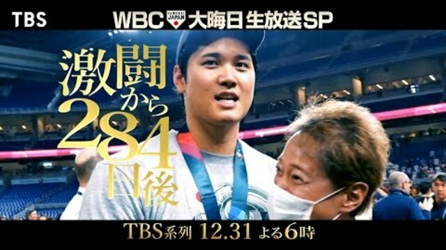 今年の大晦日はWBC!!【TBS】『WBC2023 大晦日･生放送スペシャル』(仮) 12/31(日)ごご6時〜侍魂の核心に迫る〜 | antenna[アンテナ]