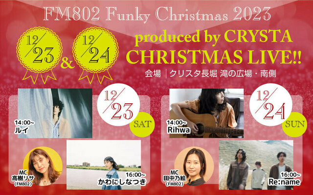 【FM802 Funky Christmas 2023】produced by CRYSTA CHRISTMAS LIVE!! FM802とクリスタ長堀がタッグを組んで、スペシャルライブをお ...