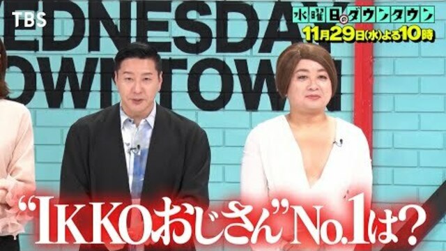 『水曜日のダウンタウン』11/29(水) 髪型とメイク次第でIKKOそっくりになる"IKKOの原石おじさん"街に埋もれてる説【TBS】 | antenna[アンテナ]