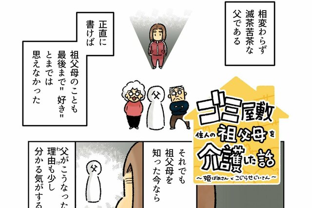 90代の祖父母の「ゴミ屋敷片づけ」と「介護」で気づいたこと。最後まで”好き”と思えなかったけれど | antenna[アンテナ]