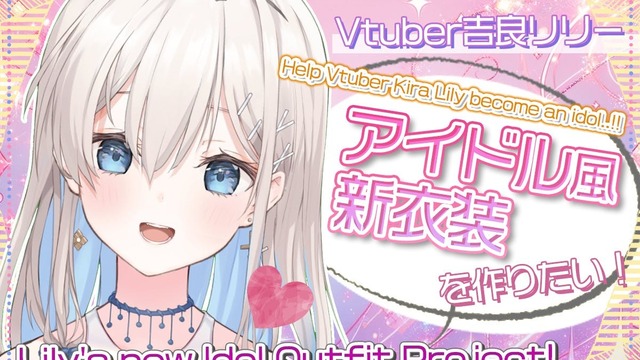 活動2周年記念！Vtuber吉良リリーの新衣装制作プロジェクト！ | antenna[アンテナ]