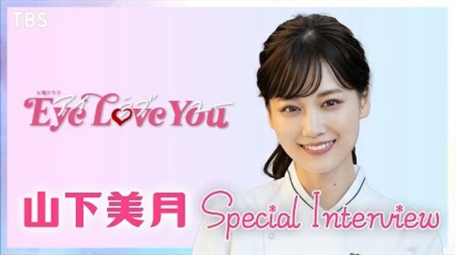 【2024年1月期 火曜ドラマ】｢真尋の恋愛模様も…｣ 山下美月出演決定!! 新火曜ドラマ『Eye Love You』SPインタビュー【TBS】 | antenna[アンテナ]