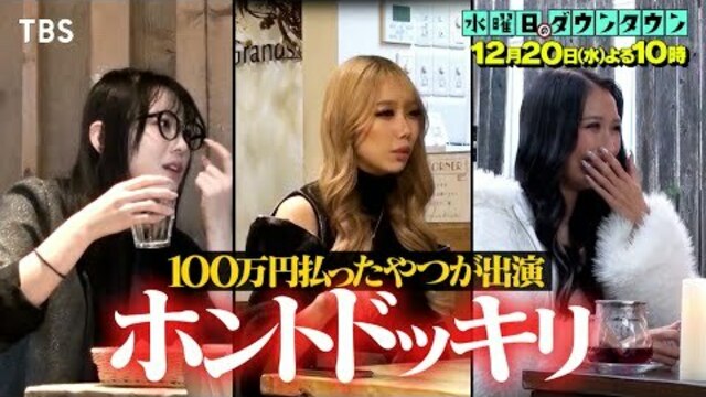 『水曜日のダウンタウン』12 20 水 100万円払ったヤツが『水ダウ』に出演できる禁断のホントドッキリ…それを入り口に展開する90分の年末