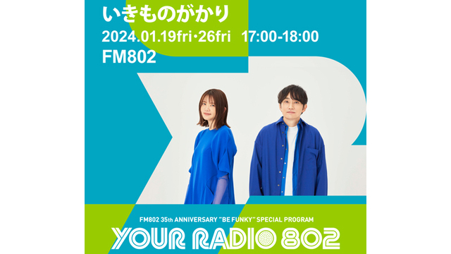 1月19日・26日の放送はいきものがかりの2人がDJを担当！ FM802の35周年記念番組「YOUR RADIO 802」 | antenna[アンテナ]