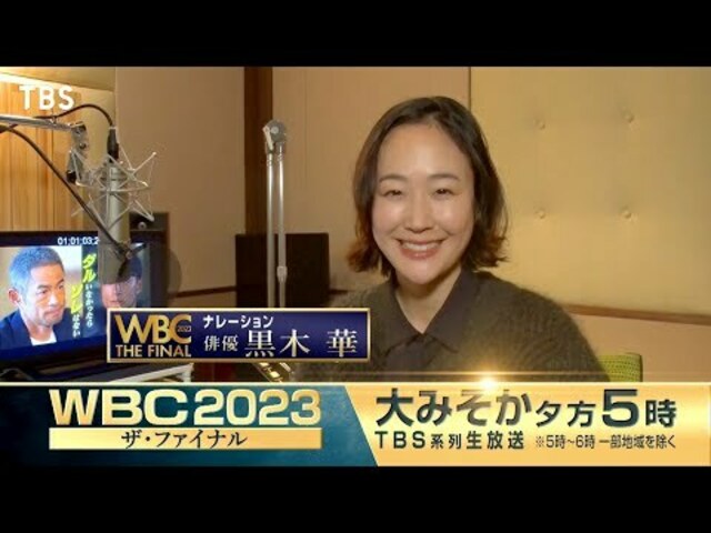 番組ナレーションに女優･黒木華が決定！侍ジャパン新証言で蘇る大みそか7時間！侍魂の核心に迫る！12/31(日)ごご5時〜『WBC2023 ザ・ファイナル』【TBS】 | antenna[アンテナ]