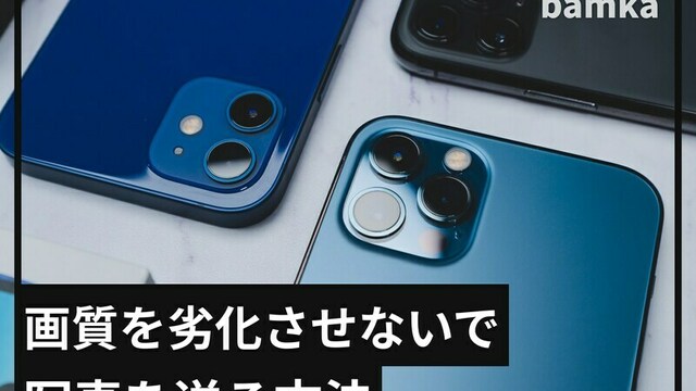画質を劣化させずに写真をシェアするには？ iPhoneで使える5つの送付方法を比べてみた | antenna[アンテナ]