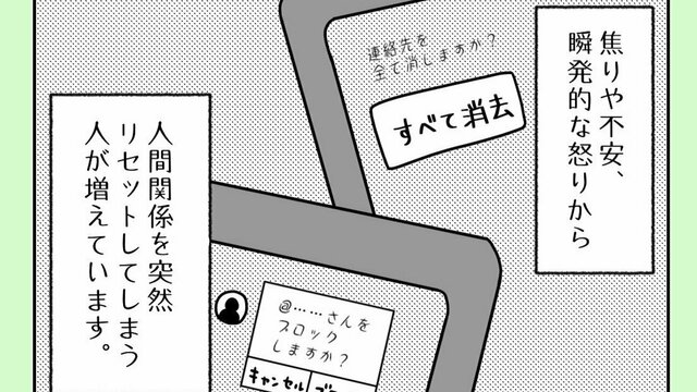 【まんが】「人間関係リセット症候群」なりやすい人に共通する、無意識にある「過去の経験」と特徴的な心理＜心理カウンセラーが教える＞ - 悪いのは ...
