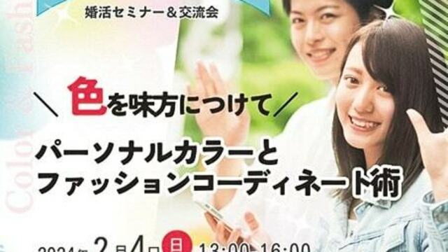 岡山県津山市で、パーソナルカラーをテーマにした婚活セミナーを開催 | antenna[アンテナ]