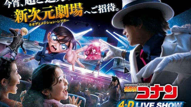USJ常設の『コナン』アトラクション詳細発表！ 怪盗キッド、安室透ら登場する新次元劇場に | antenna[アンテナ]