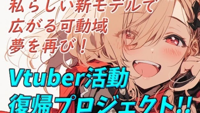 【Vtuber】また皆さんとなかよく楽しくライブしたい！ 活動復帰プロジェクト！ | antenna[アンテナ]