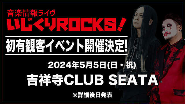 MUCCの逹瑯とNoGoDの団長がMCを務める配信番組『いじくりROCKS！』、初の有観客イベントを5月開催 | antenna[アンテナ]