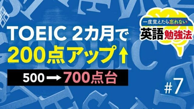 【無料公開】2カ月でTOEIC200点アップ！【500→700点台】人気英語ジムが伝授「聞き取り苦手克服の5大ルール」 - Diamond Premiumセレクション | antenna[アンテナ]
