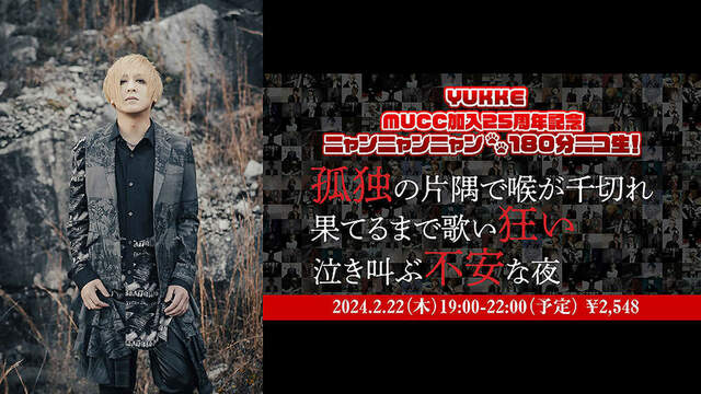 YUKKE、MUCC加入25周年を記念して3時間のニコ生特番を配信 | antenna[アンテナ]