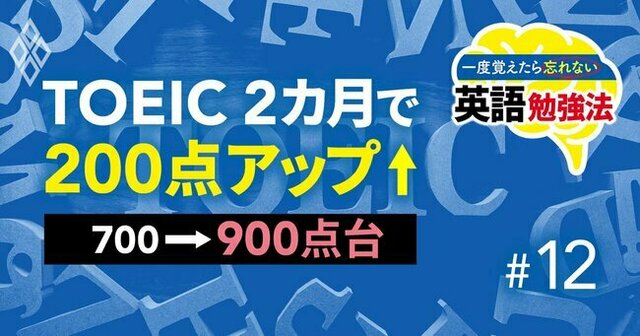 【無料公開】2カ月でTOEIC200点アップ！【700→900点台】人気英語ジムが伝授する「勉強時間を圧縮する秘策」 - Diamond Premiumセレクション | antenna[アンテナ]